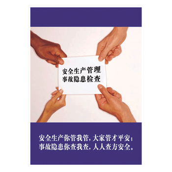 2022年安全生产月宣传画海报挂图展板企业文化安全文化宣传栏墙贴画NAH NAH05 安生生产管理 80*60厘米 覆膜防水PP贴纸
