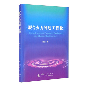 正版 联合火力筹划工程化9787118122510