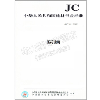JC/T 511-2002 建材行业标准 压花玻璃