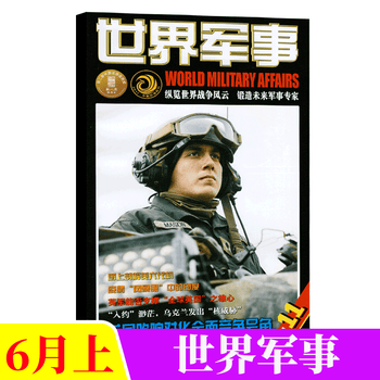 世界军事杂志 2021年6月上   第11期