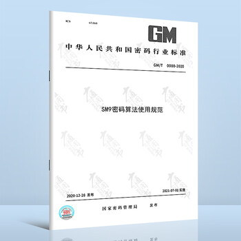  GM/T 0080-2020	SM9密码算法使用规范	中国标准出版社