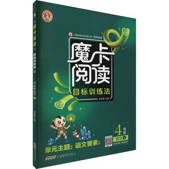 魔卡阅读目标训练法 4年级语文 上 图书