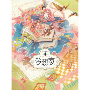 梦想家