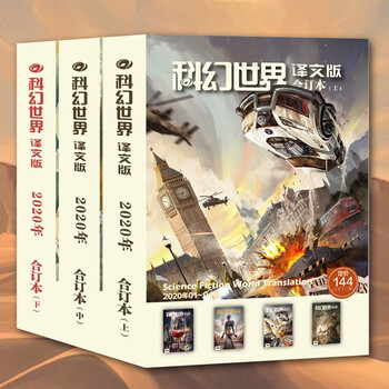 星之所在 科幻世界2020全年译文版合订本 全3册12期含封面现货