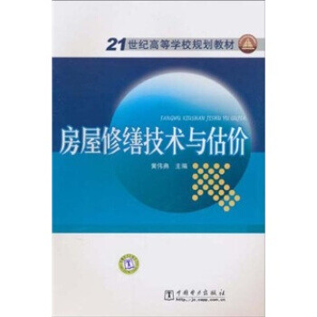 21世纪高等学校规划教材:房屋修缮技术与估价