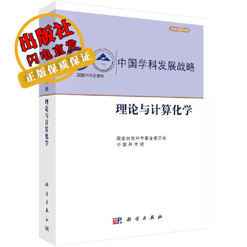 中国学科发展战略理论与计算化学