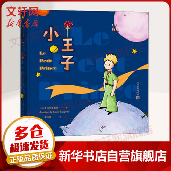 小王子 彩色插图本