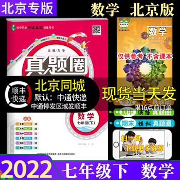 2022新春版 真题圈七年级下册数学 北京专用版 初一数学下单元测试期中期末模拟考试真题卷