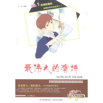 演讲马芳励志与成功9787547217405 演讲青年读物