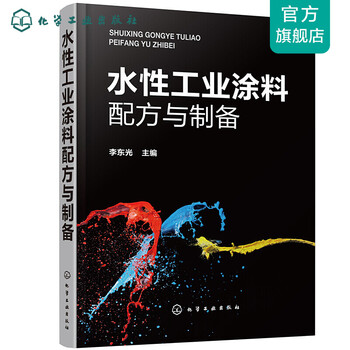 水性工业涂料配方与制备