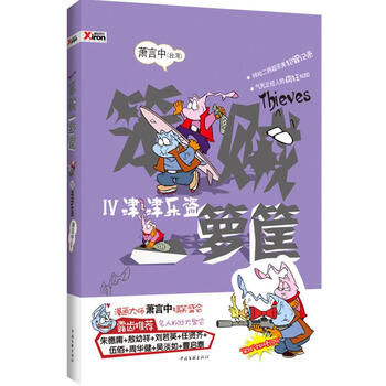笨贼一箩筐IV 津津乐盗