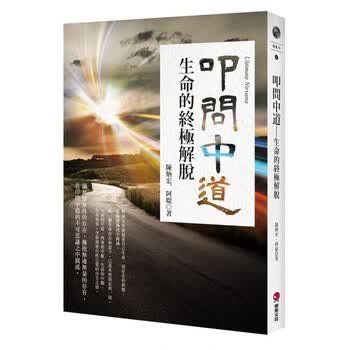叩问中道：生命的解脱 16 陈炳宏, 阿媞 乐果文化