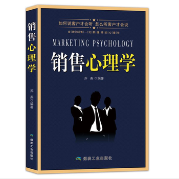 销售心理学 9787502063542 煤炭工业出版社