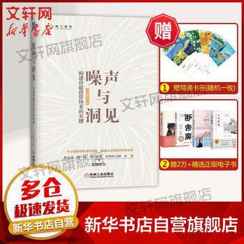 【正版包邮】价值投资书系 噪声与洞见：构建价值投资体系的关键 定价88