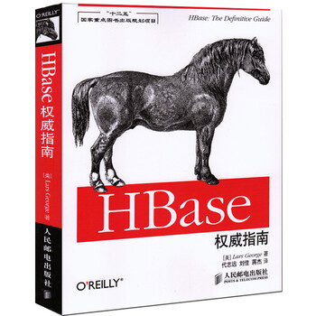 HBase指南 “十二五”**重点图书出版规划项目  网络与数据通信 网络配置与管理 Lars Ge