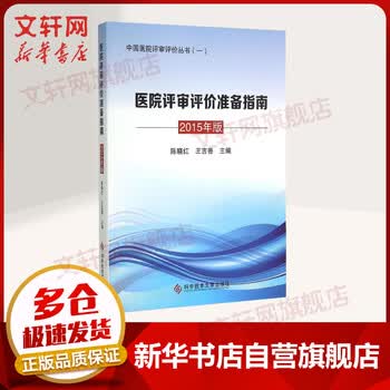 医院评审评价准备指南（2015年版）