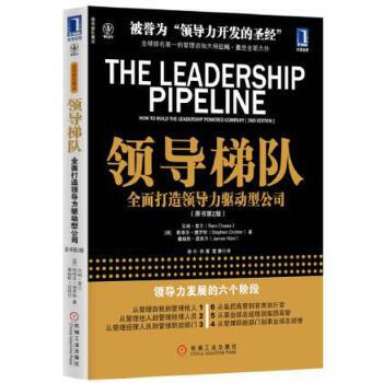 领导梯队:全面打造领导力驱动型公司