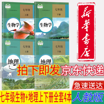 【新华书店正版】初一7七年级上下册人教版生物学+地理课本教材书全套4本七年级上下册地理生物教科书