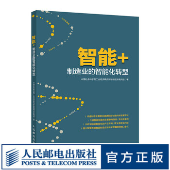 智能+：制造业的智能化转型