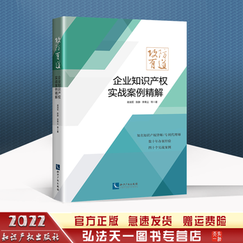 2022新书 攻防有道 企业知识产权实战案例精解 蒋海军 陈静 李青尘 等 著 知识产权出版社 9787513080484