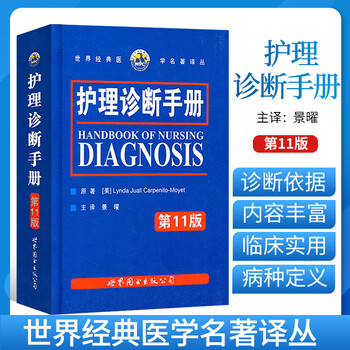 护理诊断手册（第十1版11版）世界经典医学名著译丛 现代护理学书籍 临床护理诊断及护理措施