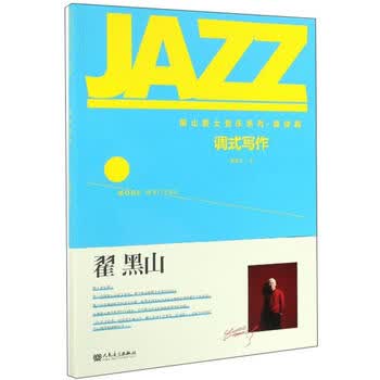 调式写作翟黑山音乐出版社9787103055496 音乐书籍