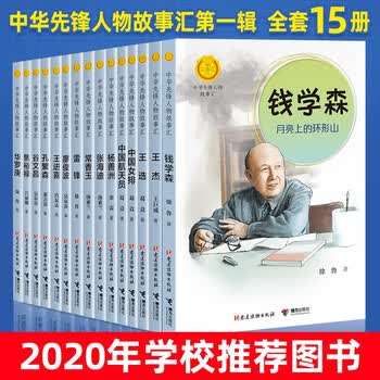 中华先锋人物故事汇全30册套装插图10到14岁儿童文学成长励志作文书2020年小学生阅读书单语文读物 中华先锋人物故事汇  第一辑 15册