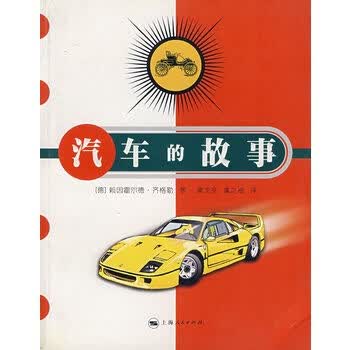 汽车的故事