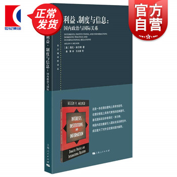 利益、制度与信息:国内政治与国际关系 东方编译所译丛 上海人民出版社