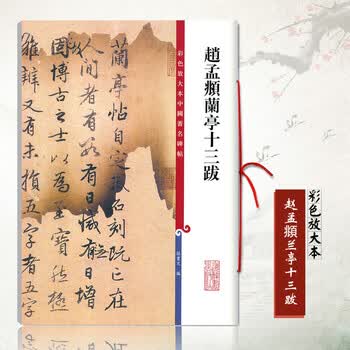 【】 赵孟頫兰亭十三跋 彩色放大本 中国碑帖繁体旁注草毛笔字帖碑帖 孙宝文编 上海辞书出版社