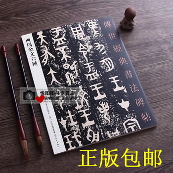 西周金文六种 传世经典书法碑帖34 含：散氏盘 虢季子白盘 毛公鼎 大盂鼎 史墙盘 曶鼎 原碑原帖