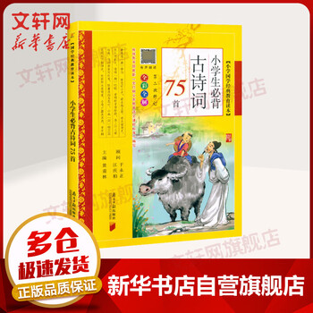 小学生必背古诗词75首 小学国学经典教育读本