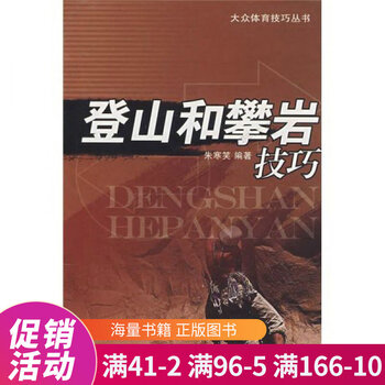 登山和攀岩技巧