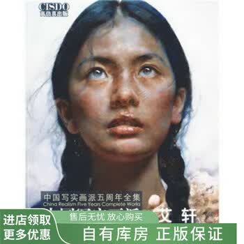 中国写实画派艾轩