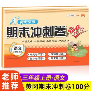 汉之简/2021新版期末冲刺100分五年级上册语文人教版 部编小学五年级上册试卷测试卷全套黄冈密卷同 语文 三年级 上册
