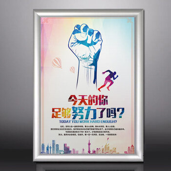 企业文化宣传画挂图标语办公室公司形象励志激励海报前开式铝合金挂画框IBH32 IBH32-01的你足够努力了吗 40*60cm PP覆膜贴纸(不含框)