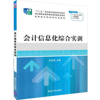 会计信息化综合实训 孙万军 清华大学出版社