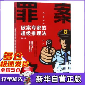罪案终结(破案专家的超级推理法)