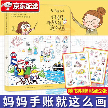 绘森活·大手画小手：妈妈手账就这么画 CC孕产育儿记录 亲子互动绘画 家庭手帐指南书 零基础简笔画涂鸦手绘插画