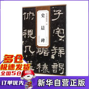 汉史晨碑/历代碑帖精粹