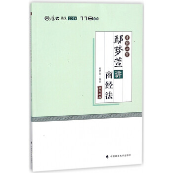 鄢梦萱讲商经法(2018考前必背)/厚大法考119系列