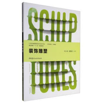 装饰雕塑 邢开,王名峰 中国建材工业出版社
