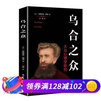 乌合之众 大众心理学研究