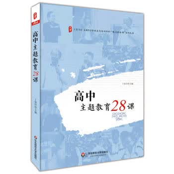 【正版图书】大夏书系·高中主题教育28课