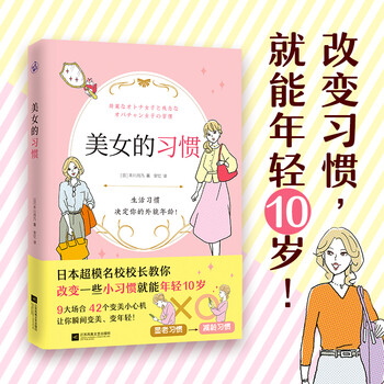 美女的习惯 日本超模名校校长教你改变一些 惯就能年轻10岁 丰川月乃 [日]丰川月乃