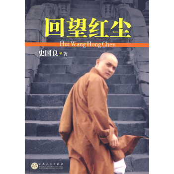 [正版图书] 回望红尘 史国良 百花文艺出版社 9787530655887
