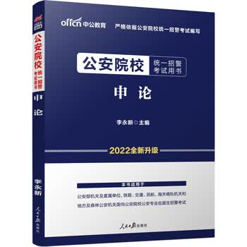 公安院校统一招警考试用书 申论 2022 图书