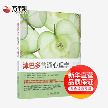 津巴多普通心理学(原书第7版·DSM-5升级版)