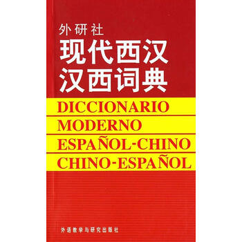 【京送自营同仓发货】外研社现代西汉汉西词典 毛金里　等编 外语教学与研究出版社