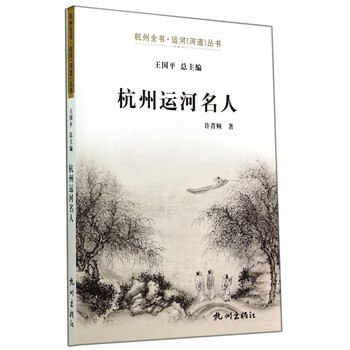 杭州运河名人/杭州全书运河河道丛书